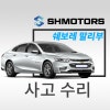 Sh모터스 양평점 쉐보레 말리부 앞범퍼 앞휀더 복원수리 판금도장 전문 1급공업사 수용성 도장 열처리도장부스 완비 네이버 블로그